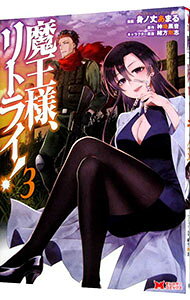&nbsp;&nbsp;&nbsp; 魔王様、リトライ！ 3 B6版 の詳細 カテゴリ: 中古コミック ジャンル: 青年 出版社: 双葉社 レーベル: モンスターコミックス 作者: 身ノ丈あまる カナ: マオウサマリトライ / ミノタケアマ...