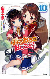 &nbsp;&nbsp;&nbsp; りゅうおうのおしごと！ 10 文庫 の詳細 カテゴリ: 中古本 ジャンル: 文芸 ライトノベル　男性向け 出版社: ソフトバンククリエイティブ レーベル: GA文庫 作者: 白鳥士郎 カナ: リュウオウ...