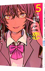 &nbsp;&nbsp;&nbsp; 5分後に立場逆転の恋（5分後に恋シリーズ5） 文庫 の詳細 カテゴリ: 中古本 ジャンル: 文芸 ライトノベル　女性向け 出版社: KADOKAWA レーベル: 角川ビーンズ文庫 作者: 恋する実行委員...