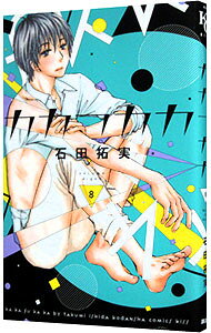 &nbsp;&nbsp;&nbsp; カカフカカ 8 新書版 の詳細 カテゴリ: 中古コミック ジャンル: 少女 出版社: 講談社 レーベル: KCキス 作者: 石田拓実 カナ: カカフカカ / イシダタクミ サイズ: 新書版 ISBN: ...