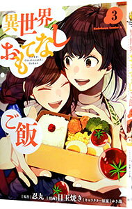 &nbsp;&nbsp;&nbsp; 異世界おもてなしご飯 3 B6版 の詳細 カテゴリ: 中古コミック ジャンル: 青年 出版社: KADOKAWA レーベル: 角川コミックスエース 作者: 目玉焼き カナ: イセカイオモテナシゴハン /...