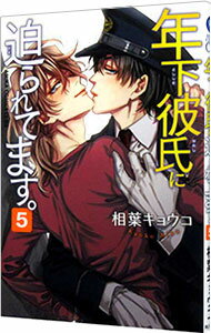 &nbsp;&nbsp;&nbsp; 年下彼氏に迫られてます。 5 B6版 の詳細 カテゴリ: 中古コミック ジャンル: ボーイズラブ 出版社: KADOKAWA レーベル: あすかコミックス　CL−DX 作者: 相葉キョウコ カナ: トシ...