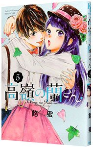 &nbsp;&nbsp;&nbsp; 高嶺の蘭さん 5 新書版 の詳細 カテゴリ: 中古コミック ジャンル: 少女 出版社: 講談社 レーベル: 別冊フレンドKC 作者: 餡蜜 カナ: タカネノランサン / アンミツ サイズ: 新書版 IS...