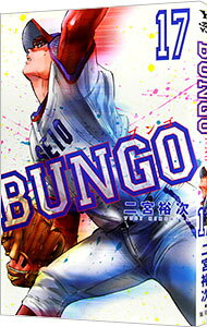 &nbsp;&nbsp;&nbsp; BUNGO−ブンゴ− 17 B6版 の詳細 カテゴリ: 中古コミック ジャンル: 青年 出版社: 集英社 レーベル: ヤングジャンプコミックス 作者: 二宮裕次 カナ: ブンゴ / ニノミヤユウジ サイ...