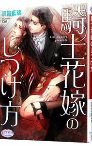&nbsp;&nbsp;&nbsp; 騎士花嫁のしつけ方 文庫 の詳細 カテゴリ: 中古本 ジャンル: 文芸 ボーイズラブ 出版社: オークラ出版 レーベル: プリズム文庫 作者: 真宮藍璃 カナ: キシハナヨメノシツケカタ / マミヤアイ...