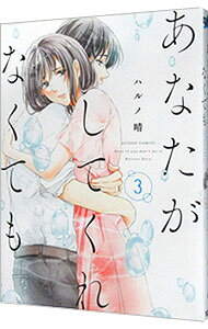 &nbsp;&nbsp;&nbsp; あなたがしてくれなくても 3 B6版 の詳細 カテゴリ: 中古コミック ジャンル: 青年 出版社: 双葉社 レーベル: アクションコミックス 作者: ハルノ晴 カナ: アナタガシテクレナクテモ / ハル...