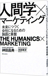 &nbsp;&nbsp;&nbsp; 人間学×マーケティング 単行本 の詳細 事業を成功させるために必要な「人間学とマーケティング」を強化するために、企業ではどんな知識を学び、何を共通言語とし、どんなツールを利用すべきか。著者2人がコンサル...