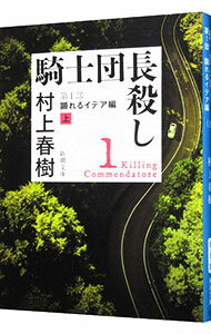 &nbsp;&nbsp;&nbsp; 騎士団長殺し　第1部 上 文庫 の詳細 私は狭い谷間の入り口近くの、山の上に住んでいた。夏には谷の奥の方でひっきりなしに雨が降ったが、谷の外側はだいたい晴れていた。それは孤独で静謐な日々であるはずだった...