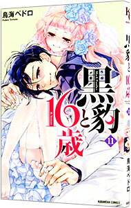 &nbsp;&nbsp;&nbsp; 黒豹と16歳 11 新書版 の詳細 カテゴリ: 中古コミック ジャンル: 少女 出版社: 講談社 レーベル: なかよしKC 作者: 鳥飼ペドロ カナ: クロヒョウト16サイ / トリカイペドロ サイズ:...