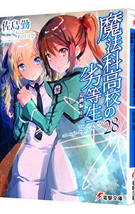 &nbsp;&nbsp;&nbsp; 魔法科高校の劣等生(28)　追跡編 上 文庫 の詳細 カテゴリ: 中古本 ジャンル: 文芸 ライトノベル　男性向け 出版社: KADOKAWA レーベル: 電撃文庫 作者: 佐島勤 カナ: マホウカコウ...