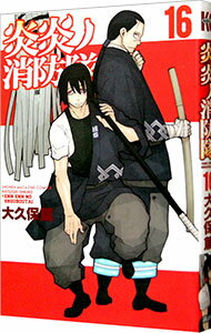 &nbsp;&nbsp;&nbsp; 炎炎ノ消防隊 16 新書版 の詳細 カテゴリ: 中古コミック ジャンル: 少年 出版社: 講談社 レーベル: 少年マガジンコミックス 作者: 大久保篤 カナ: エンエンノショウボウタイ / オオクボアツ...