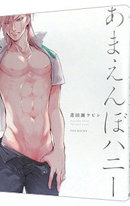 &nbsp;&nbsp;&nbsp; あまえんぼハニー B6版 の詳細 カテゴリ: 中古コミック ジャンル: ボーイズラブ 出版社: ふゅーじょんぷろだくと レーベル: オメガバース　プロジェクト　コミックス 作者: 鳶田瀬ケビン カナ: ...