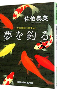 &nbsp;&nbsp;&nbsp; 夢を釣る（吉原裏同心抄5） 文庫 の詳細 廓の用心棒・神守幹次郎は、姉妹の売れっ子見番芸者が禁忌を犯し客と床入りしているとの噂を聞く。同時に年の瀬の吉原で2人の間抜けな掏摸が捕まる。2つの出来事の陰には...
