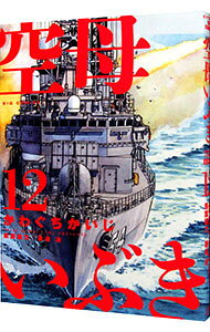 &nbsp;&nbsp;&nbsp; 空母いぶき 12 B6版 の詳細 カテゴリ: 中古コミック ジャンル: 青年 出版社: 小学館 レーベル: ビッグコミックス 作者: かわぐちかいじ カナ: クウボイブキ / カワグチカイジ サイズ: ...