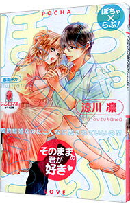&nbsp;&nbsp;&nbsp; ぽちゃ×らぶ！−契約結婚なのにこんなに愛されていいの！？− 文庫 の詳細 カテゴリ: 中古本 ジャンル: 文芸 ライトノベル　女性向け 出版社: プランタン出版 レーベル: オパール文庫 作者: 涼川凛...