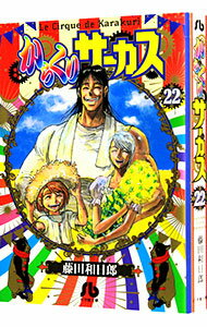 &nbsp;&nbsp;&nbsp; からくりサーカス 22 文庫版 の詳細 カテゴリ: 中古コミック ジャンル: 復刻・愛蔵・文庫 出版社: 小学館 レーベル: 小学館文庫 作者: 藤田和日郎 カナ: カラクリサーカス / フジタカズヒロ...