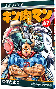 &nbsp;&nbsp;&nbsp; キン肉マン 67 新書版 の詳細 カテゴリ: 中古コミック ジャンル: 少年 出版社: 集英社 レーベル: ジャンプコミックス 作者: ゆでたまご カナ: キンニクマン / ユデタマゴ サイズ: 新書版...