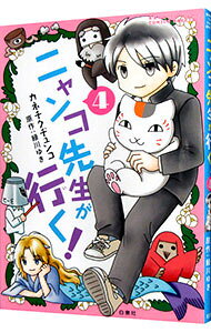 &nbsp;&nbsp;&nbsp; ニャンコ先生が行く！ 4 B6版 の詳細 カテゴリ: 中古コミック ジャンル: 少女 出版社: 白泉社 レーベル: 花とゆめCOMICS 作者: カネチクヂュンコ カナ: ニャンコセンセイガイク / カ...