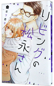 &nbsp;&nbsp;&nbsp; リビングの松永さん 6 新書版 の詳細 カテゴリ: 中古コミック ジャンル: 少女 出版社: 講談社 レーベル: KCデザート 作者: 岩下慶子 カナ: リビングノマツナガサン / イワシタケイコ サイ...
