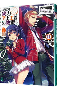 &nbsp;&nbsp;&nbsp; ようこそ実力至上主義の教室へ 11 文庫 の詳細 カテゴリ: 中古本 ジャンル: 文芸 ライトノベル　男性向け 出版社: KADOKAWA レーベル: MF文庫J 作者: 衣笠彰梧 カナ: ヨウコソジツ...