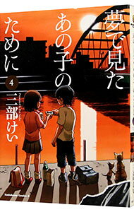&nbsp;&nbsp;&nbsp; 夢で見たあの子のために 4 B6版 の詳細 カテゴリ: 中古コミック ジャンル: 青年 出版社: KADOKAWA レーベル: 角川コミックスエース 作者: 三部けい カナ: ユメデミタアノコノタメニ ...