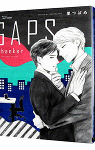 &nbsp;&nbsp;&nbsp; GAPS　hanker B6版 の詳細 カテゴリ: 中古コミック ジャンル: ボーイズラブ 出版社: 大洋図書 レーベル: H＆C　Comics　CRAFTシリーズ 作者: 里つばめ カナ: ギャップス...