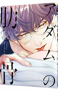 &nbsp;&nbsp;&nbsp; アダムの肋骨 1 B6版 の詳細 カテゴリ: 中古コミック ジャンル: ボーイズラブ 出版社: 大洋図書 レーベル: H＆C　Comics／ihr　HertZシリーズ 作者: みちのくアタミ カナ: ア...