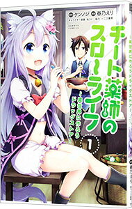 &nbsp;&nbsp;&nbsp; チート薬師のスローライフ 1 B6版 の詳細 カテゴリ: 中古コミック ジャンル: 青年 出版社: 竹書房 レーベル: バンブー・コミックス 作者: 春乃えり カナ: チートヤクシノスローライフ / ハ...