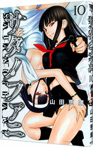 &nbsp;&nbsp;&nbsp; サタノファニ 10 B6版 の詳細 カテゴリ: 中古コミック ジャンル: 青年 出版社: 講談社 レーベル: ヤングマガジンKC 作者: 山田恵庸 カナ: サタノファニ / ヤマダヨシノブ サイズ: B...