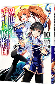 &nbsp;&nbsp;&nbsp; 異世界チート魔術師 10 文庫 の詳細 カテゴリ: 中古本 ジャンル: 文芸 ライトノベル　男性向け 出版社: 主婦の友社 レーベル: ヒーロー文庫 作者: 内田健 カナ: イセカイチートマジシャン /...