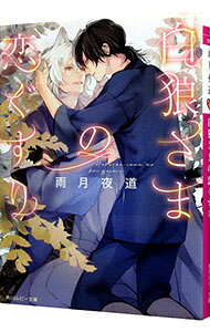 &nbsp;&nbsp;&nbsp; 白狼さまの恋ぐすり 文庫 の詳細 カテゴリ: 中古本 ジャンル: 文芸 ボーイズラブ 出版社: KADOKAWA レーベル: 角川ルビー文庫 作者: 木塚ネロ カナ: ハクロウサマノコイグスリ / キヅ...