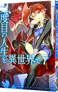 &nbsp;&nbsp;&nbsp; 二度目の人生を異世界で 7 B6版 の詳細 カテゴリ: 中古コミック ジャンル: 青年 出版社: KADOKAWA レーベル: MFコミックス 作者: 安房さとる カナ: ニドメノジンセイヲイセカイデ ...