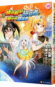 &nbsp;&nbsp;&nbsp; 元構造解析研究者の異世界冒険譚 2 B6版 の詳細 カテゴリ: 中古コミック ジャンル: 青年 出版社: アルファポリス レーベル: アルファポリスCOMICS 作者: 桐沢十三 カナ: モトコウゾウカ...