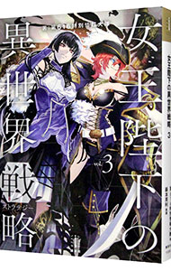 &nbsp;&nbsp;&nbsp; 女王陛下の異世界戦略（ストラテジー） 3 単行本 の詳細 カテゴリ: 中古本 ジャンル: 文芸 ライトノベル　男性向け 出版社: 講談社 レーベル: 作者: 第616特別情報大隊 カナ: ジョオウヘイカ...