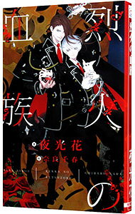 &nbsp;&nbsp;&nbsp; 烈火の血族（血族シリーズ1） 新書 の詳細 カテゴリ: 中古本 ジャンル: 文芸 ボーイズラブ 出版社: 大洋図書 レーベル: SHY　NOVELS 作者: 夜光花 カナ: レッカノケツゾクケツゾクシリ...