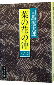 &nbsp;&nbsp;&nbsp; 菜の花の沖 6 文庫 の詳細 カテゴリ: 中古本 ジャンル: 文芸 エッセイ・対談 出版社: 文芸春秋 レーベル: 文春文庫 作者: 司馬遼太郎 カナ: ナノハナノオキ / シバリョウタロウ サイズ: ...
