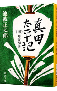 &nbsp;&nbsp;&nbsp; 真田太平記(4)−甲賀問答− 文庫 の詳細 カテゴリ: 中古本 ジャンル: 文芸 小説一般 出版社: 新潮社 レーベル: 新潮文庫 作者: 池波正太郎 カナ: サナダタイヘイキ4コウガモンドウ / イケ...