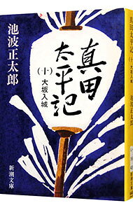 &nbsp;&nbsp;&nbsp; 真田太平記(10)−大坂入城− 文庫 の詳細 カテゴリ: 中古本 ジャンル: 文芸 小説一般 出版社: 新潮社 レーベル: 新潮文庫 作者: 池波正太郎 カナ: サナダタイヘイキ10オオサカニュウジョウ...