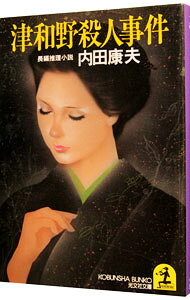&nbsp;&nbsp;&nbsp; 津和野殺人事件（浅見光彦シリーズ4） 文庫 の詳細 カテゴリ: 中古本 ジャンル: 文芸 小説一般 出版社: 光文社 レーベル: 光文社文庫 作者: 内田康夫 カナ: ツワノサツジンジケンアサミミツヒコ...