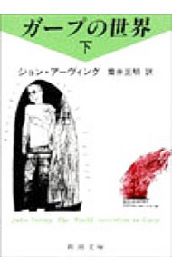 &nbsp;&nbsp;&nbsp; ガープの世界 下 文庫 の詳細 カテゴリ: 中古本 ジャンル: 文芸 小説一般 出版社: 新潮社 レーベル: 新潮文庫 作者: ジョン・アーヴィング カナ: ガープノセカイ / ジェイアーヴィング サイ...