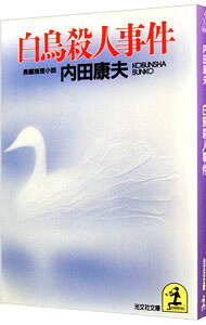 &nbsp;&nbsp;&nbsp; 白鳥殺人事件（浅見光彦シリーズ6） 文庫 の詳細 カテゴリ: 中古本 ジャンル: 文芸 小説一般 出版社: 光文社 レーベル: 光文社文庫 作者: 内田康夫 カナ: ハクチヨウサツジンジケンアサミミツヒ...