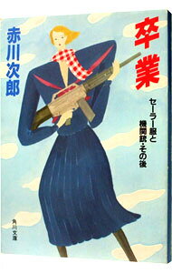 &nbsp;&nbsp;&nbsp; 卒業−セーラー服と機関銃・その後 文庫 の詳細 カテゴリ: 中古本 ジャンル: 文芸 小説一般 出版社: 角川書店 レーベル: 角川文庫 作者: 赤川次郎 カナ: ソツギヨウセーラーフクトキカンジュウソ...