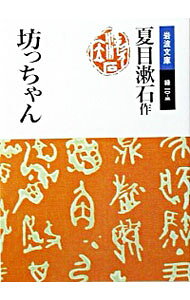 &nbsp;&nbsp;&nbsp; 坊っちゃん 文庫 の詳細 カテゴリ: 中古本 ジャンル: 産業・学術・歴史 学術その他 出版社: 岩波書店 レーベル: 岩波文庫 作者: 夏目漱石【作】 カナ: ボツチヤン / ナツメソウセキ サイズ:...