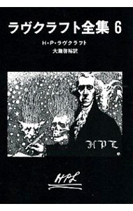&nbsp;&nbsp;&nbsp; ラヴクラフト全集 6 文庫 の詳細 カテゴリ: 中古本 ジャンル: 文芸 小説一般 出版社: 東京創元社 レーベル: 創元推理文庫 作者: ハワード・フィリップス・ラヴクラフト カナ: ラヴクラフトゼン...