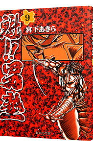 &nbsp;&nbsp;&nbsp; 魁！！男塾 9 文庫版 の詳細 カテゴリ: 中古コミック ジャンル: 復刻・愛蔵・文庫 出版社: 集英社 レーベル: 集英社文庫 作者: 宮下あきら カナ: サキガケオトコジュク / ミヤシタアキラ サ...
