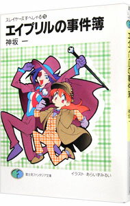 &nbsp;&nbsp;&nbsp; エイプリルの事件簿　スレイヤーズすぺしゃる 15 文庫 の詳細 カテゴリ: 中古本 ジャンル: 文芸 ライトノベル　男性向け 出版社: 富士見書房 レーベル: 富士見ファンタジア文庫 作者: 神坂一 カ...