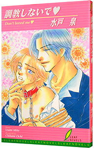 &nbsp;&nbsp;&nbsp; 調教しないで 新書 の詳細 カテゴリ: 中古本 ジャンル: 文芸 ボーイズラブ 出版社: リーフ出版 レーベル: リーフノベルズ 作者: 水戸泉 カナ: チョウキョウシナイデ / ミトイズミ / BL ...