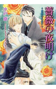&nbsp;&nbsp;&nbsp; 薔薇の名前(IV)−薔薇の夜明け− 文庫 の詳細 カテゴリ: 中古本 ジャンル: 文芸 ボーイズラブ 出版社: プランタン出版 レーベル: ラピスレーベル 作者: 水戸泉 カナ: バラノナマエ4 / ミ...