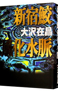 &nbsp;&nbsp;&nbsp; 新宿鮫風化水脈 単行本 の詳細 カテゴリ: 中古本 ジャンル: 文芸 小説一般 出版社: 毎日新聞社 レーベル: 作者: 大沢在昌 カナ: シンジュクザメフウカスイミャク / オオサワアリマサ サイズ:...