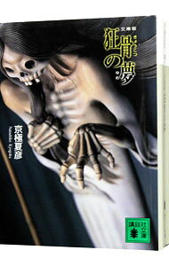 &nbsp;&nbsp;&nbsp; 狂骨の夢（百鬼夜行シリーズ3） 文庫 の詳細 カテゴリ: 中古本 ジャンル: 文芸 小説一般 出版社: 講談社 レーベル: 講談社文庫 作者: 京極夏彦 カナ: キョウコツノユメヒャッキヤコウシリーズ3...